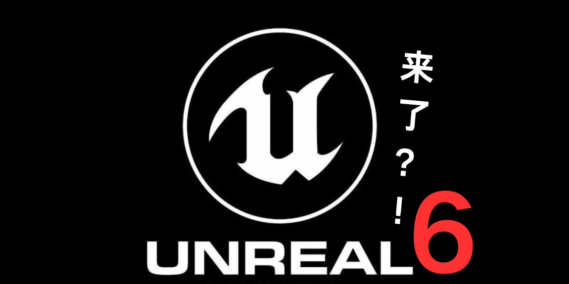 UE6要来了？！Epic首席提出爆炸性愿景，还没学UE5的要抓紧了！_「蓝海创意云」